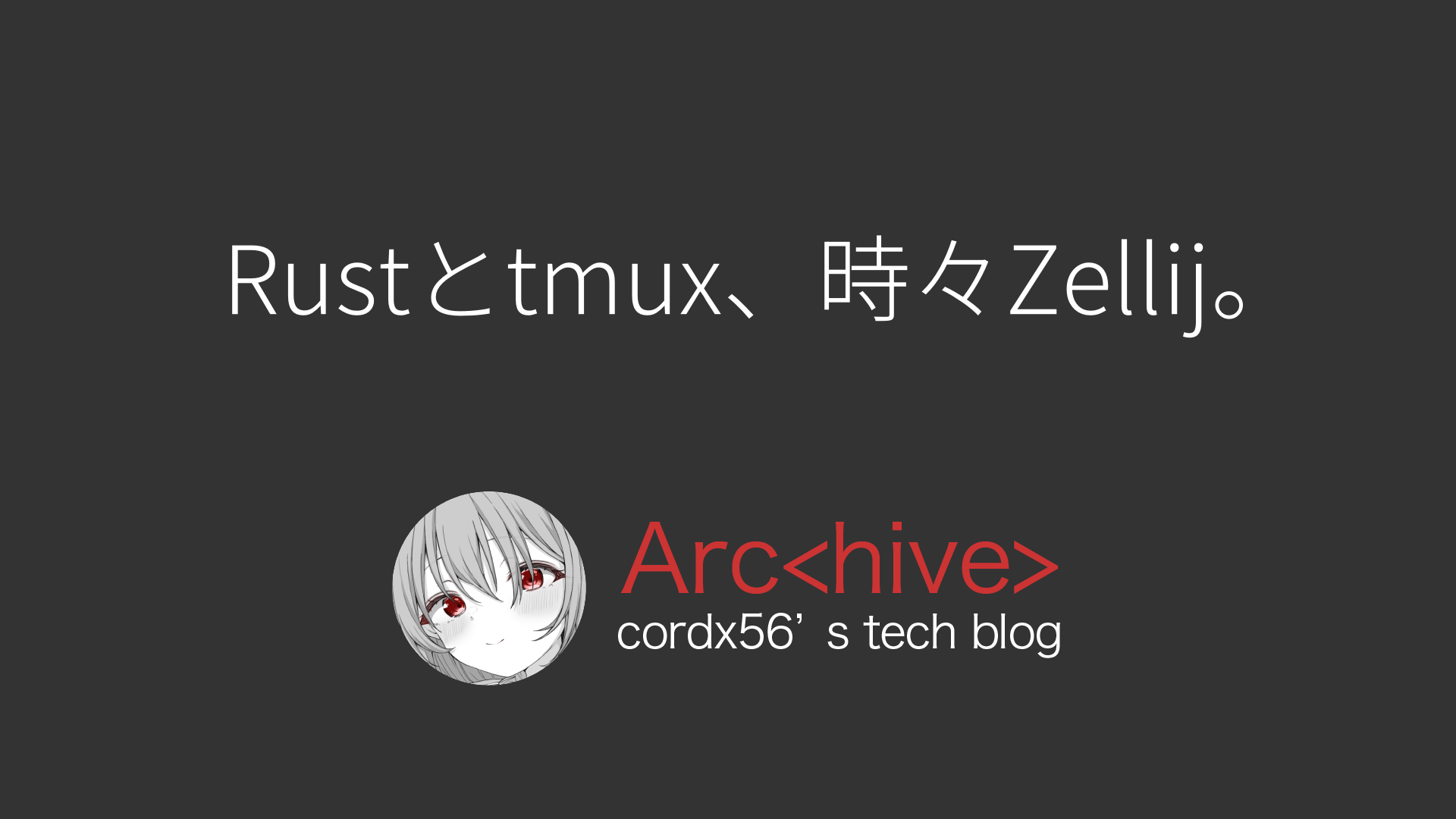 Rustとtmux、時々Zellij。 - Arc