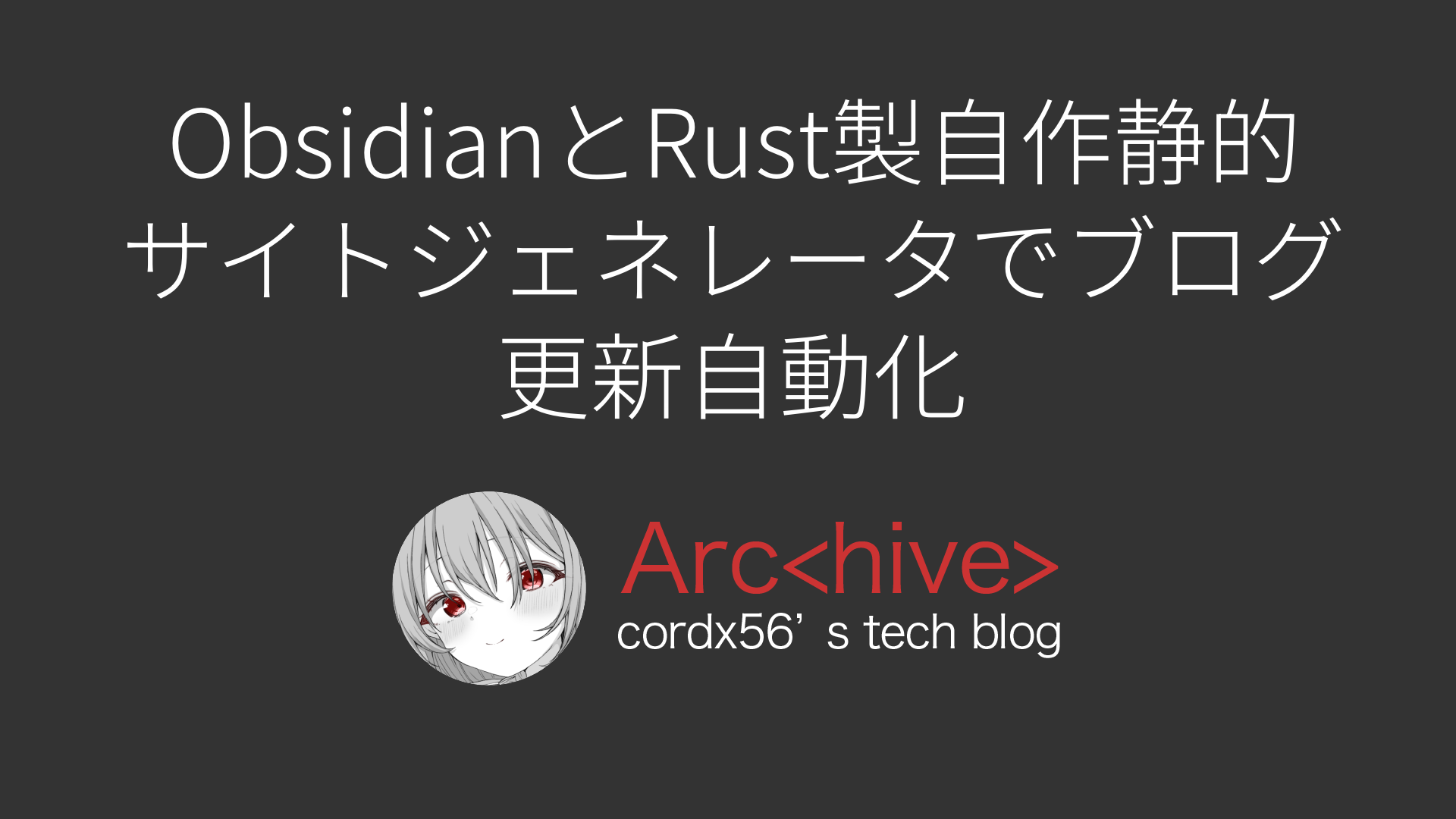 ObsidianとRust製自作静的サイトジェネレータでブログ更新自動化 - Arc
